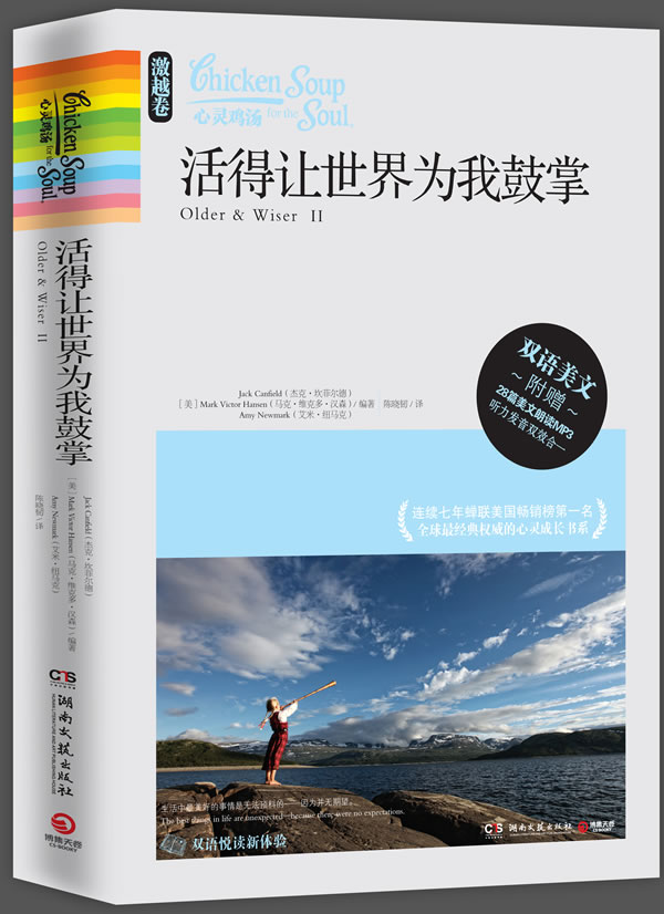 活得让世界为我鼓掌心灵鸡汤激越卷 [美]杰克·坎菲尔德【好书，下单速发】