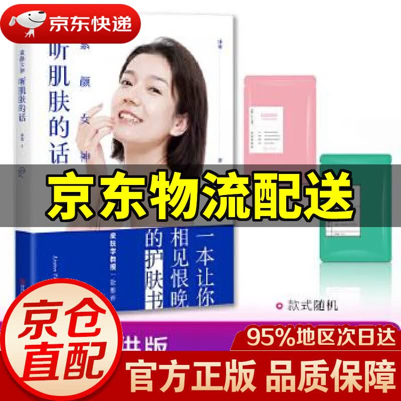 【 】素颜女神：听肌肤的话 升级版 国民护肤书 冰寒 青岛出版社
