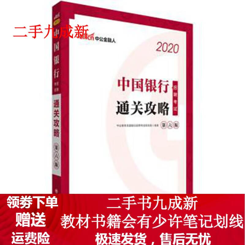 中公教育2020中国银行招聘考试:通关攻略 中公教育全国银行招聘考试研究院