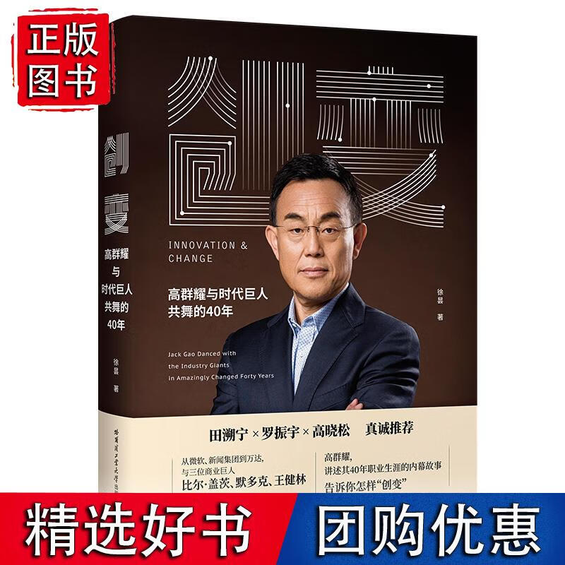 创变——高群耀与时代巨人共舞的40年