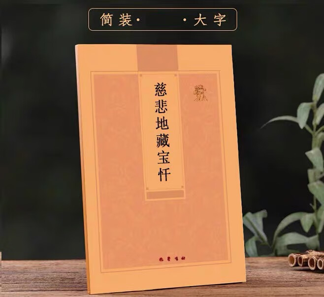 简体版慈悲地藏宝忏经弘化常诵佛经系列—不带拼音巴蜀书社版 巴蜀书社版