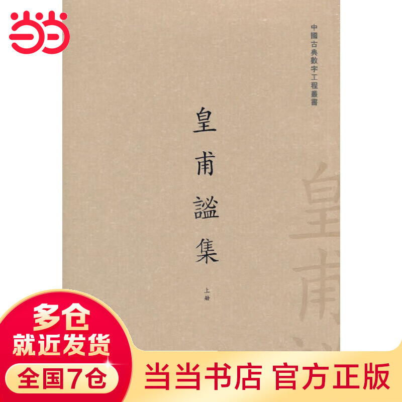 皇甫谧集
