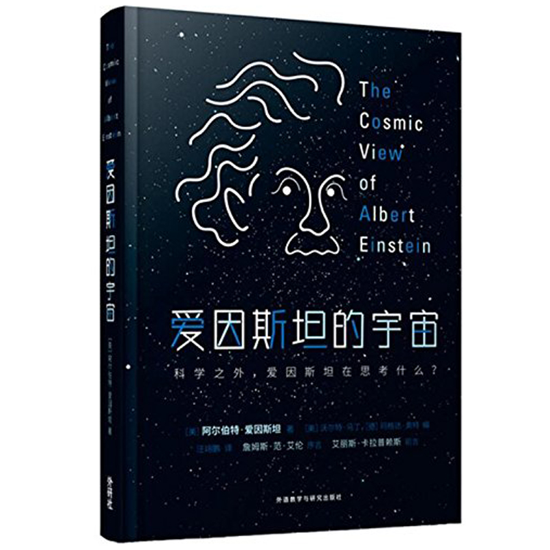 爱因斯坦的宇宙