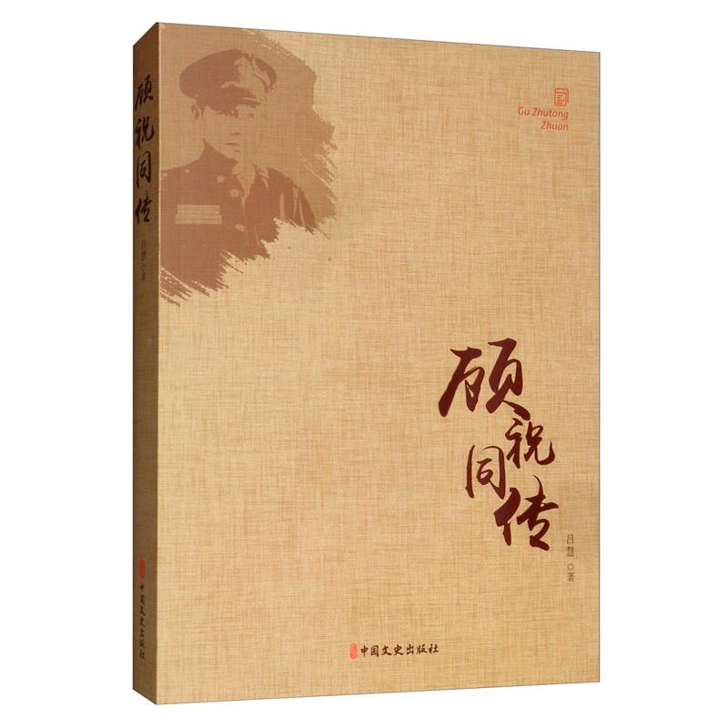顾祝同传 传记 吕慧 中国文史出版社 9787503497926