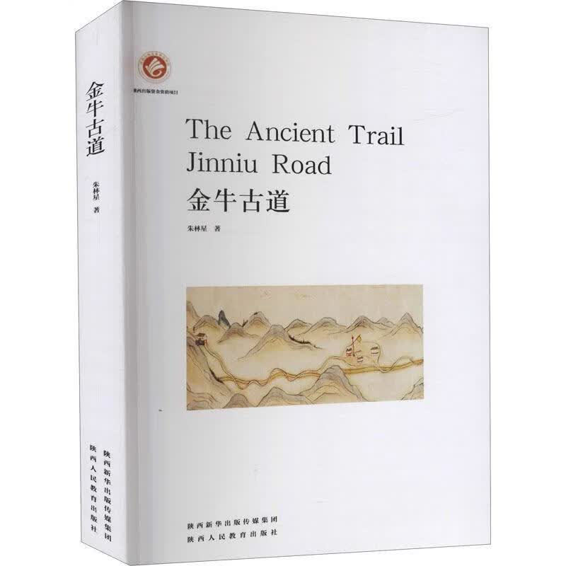 全新现货 金牛古道 9787545070248  朱林星 陕西人民教育出版社 旅游/地图