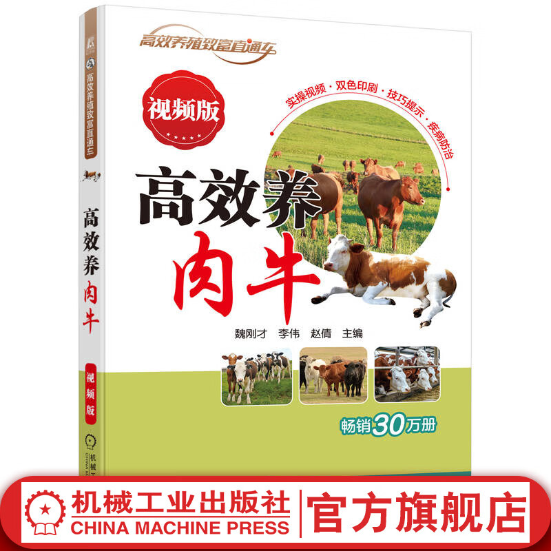 官网 高效养肉牛 视频版 肉牛养殖技术书籍 养牛技术大全书籍 科学饲养肉牛 繁殖病害防治 健康养殖书籍