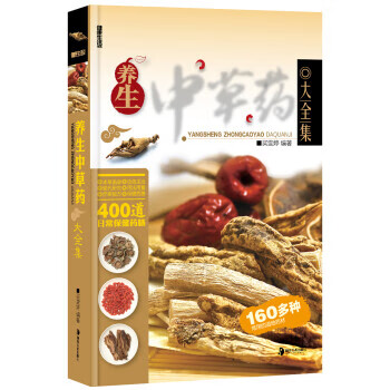 养生中草药大 买雯婷 著 湖南美术出版社