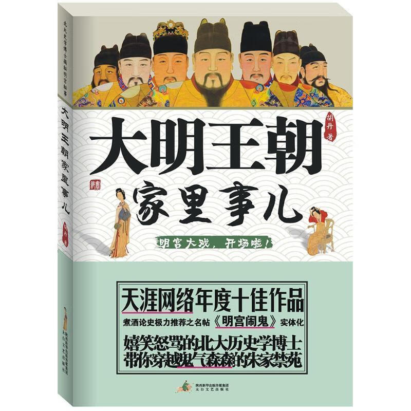 大明王朝家里事儿:北大史学博士揭秘明宫秘事 胡丹著 9787551307239