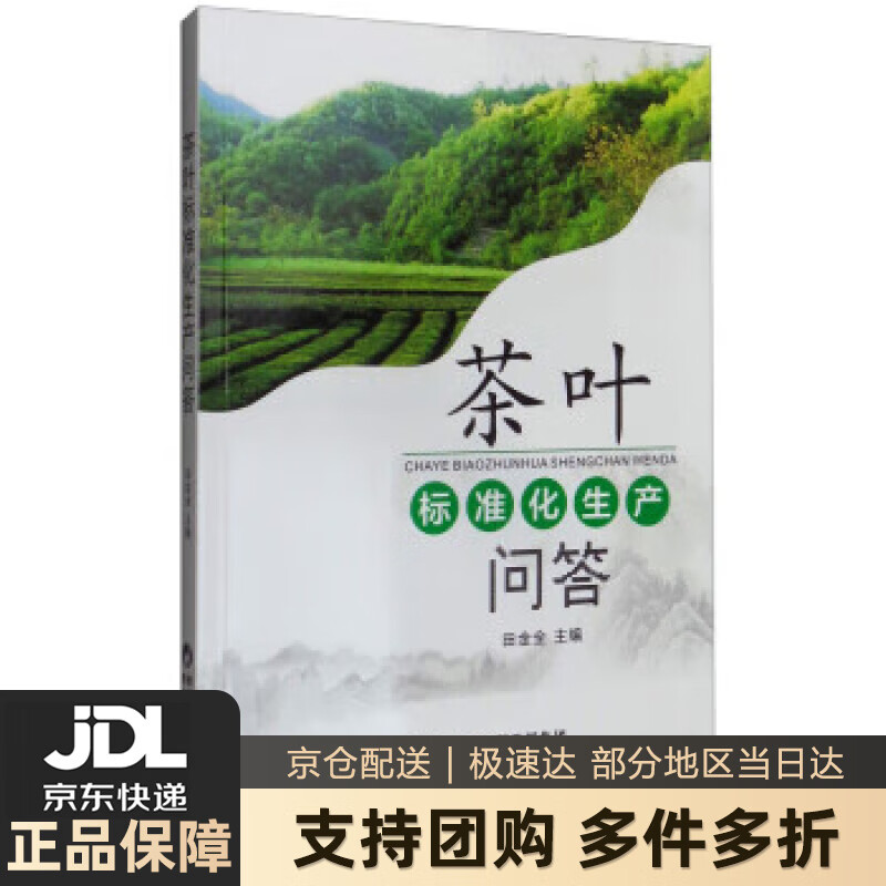 【 送货上门】茶叶标准化生产问答