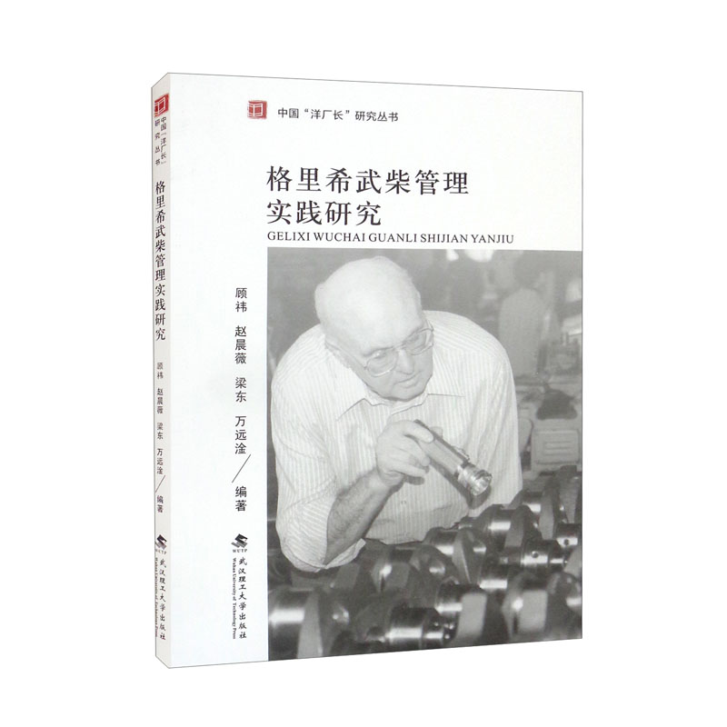 格里希武柴管理实践研究