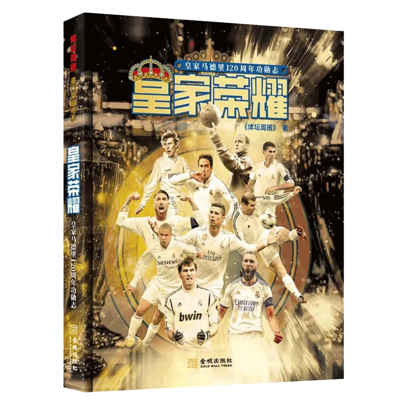 【体坛周报】赠16张欧冠夺冠明信片+4开海报！皇家荣耀 皇家马德 如图
