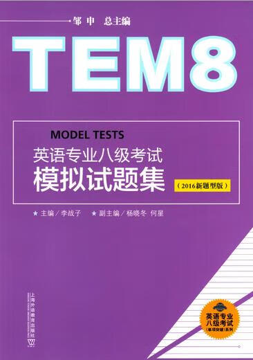 英语专业八级考试模拟试题集- 李战子【书】
