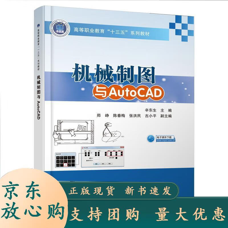 机械制图与AutoCAD 辛东生 9787114164668 人民交通出版社