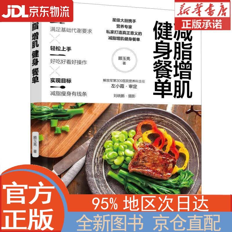 【全新畅销书籍】减脂增肌健身餐单