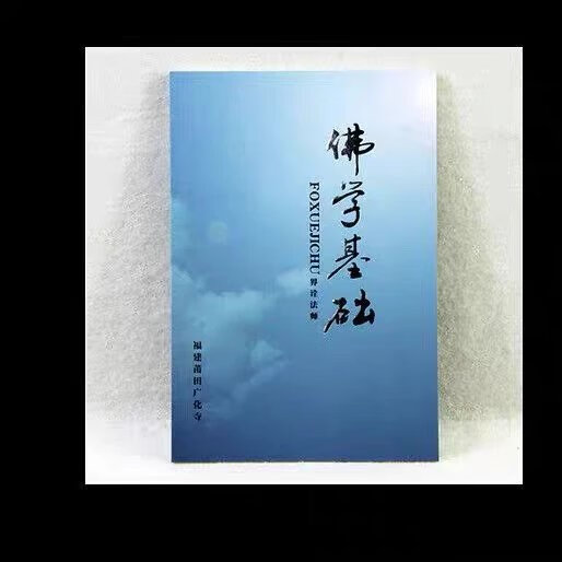 稀有大家找的，佛学基础