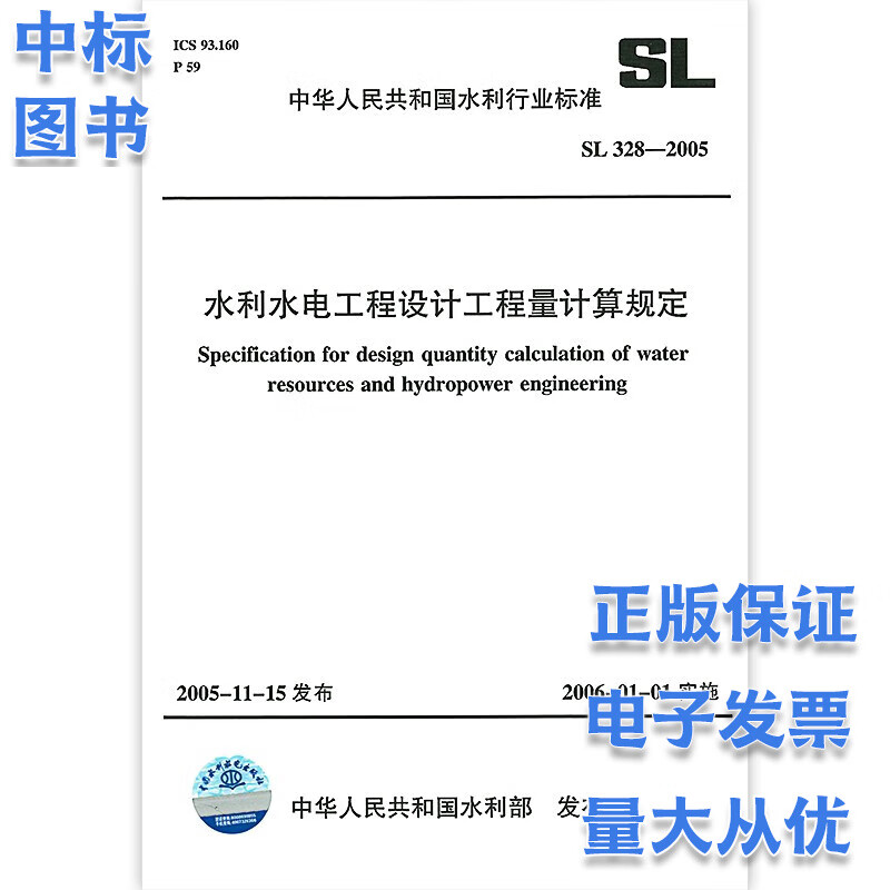 SL328-2005水利水电工程设计工程量计算规定