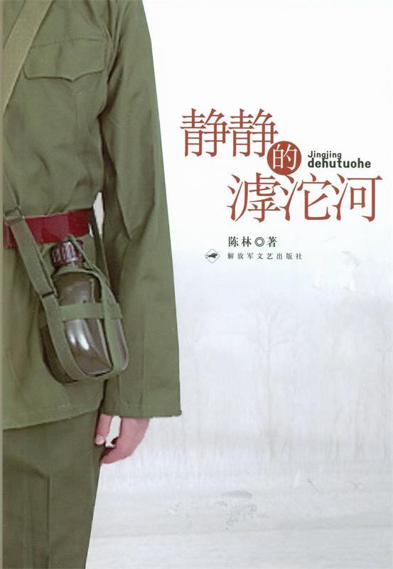 静静的滹沱河 陈林