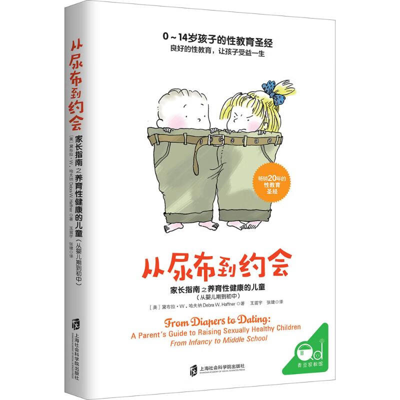 从尿布到约会 家长指南之养育性健康的儿童 从婴儿期到初中