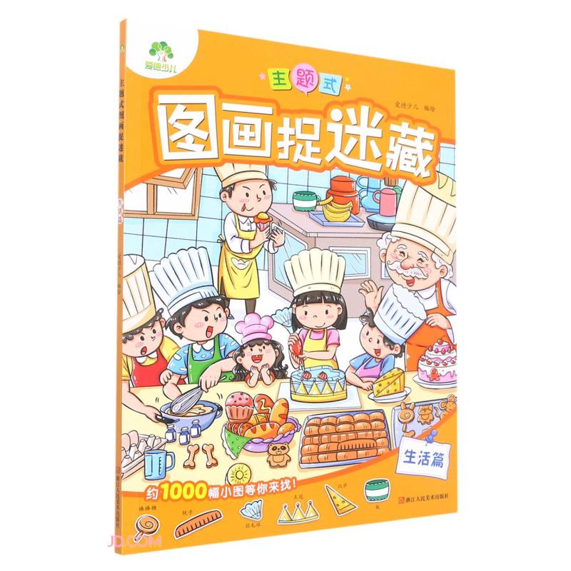 主题式图画捉迷藏(生活篇)