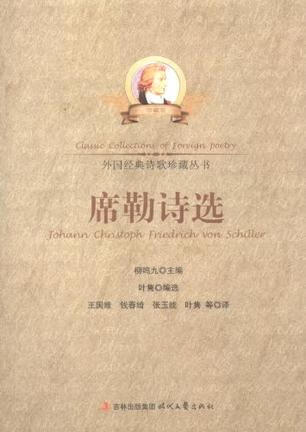 席勒诗选9787538738698【好书】