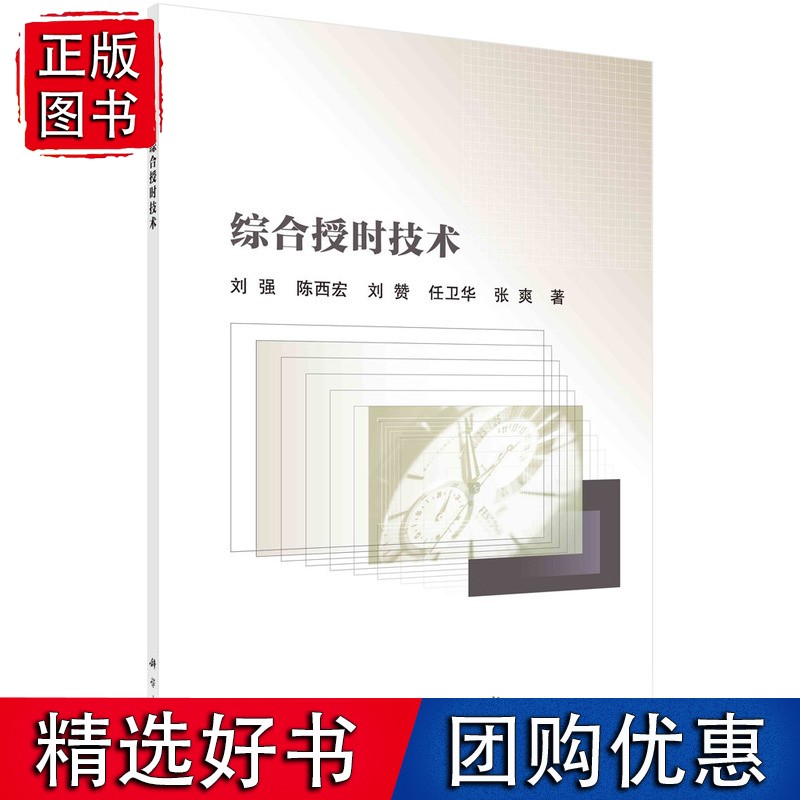 综合授时技术