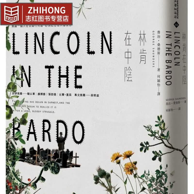 现货 林肯在中阴 台版原版 乔治.桑德斯 时报出版 Lincoln In The Bardo