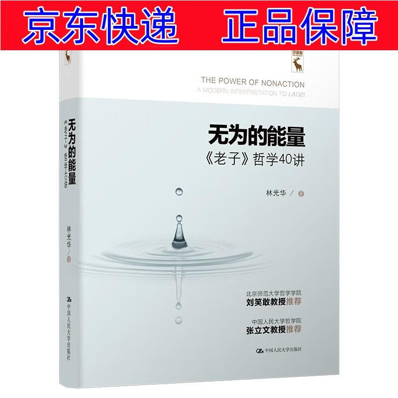 无为的能量——《老子》哲学40讲 东方哲学类书籍 无为的能量