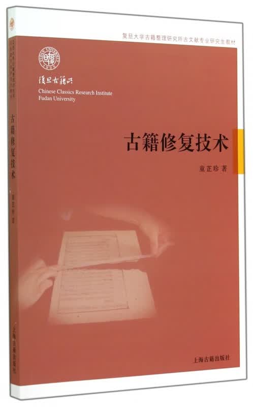 古籍修复技术(复旦大学古籍整理研究所古文献专业研究生教材)