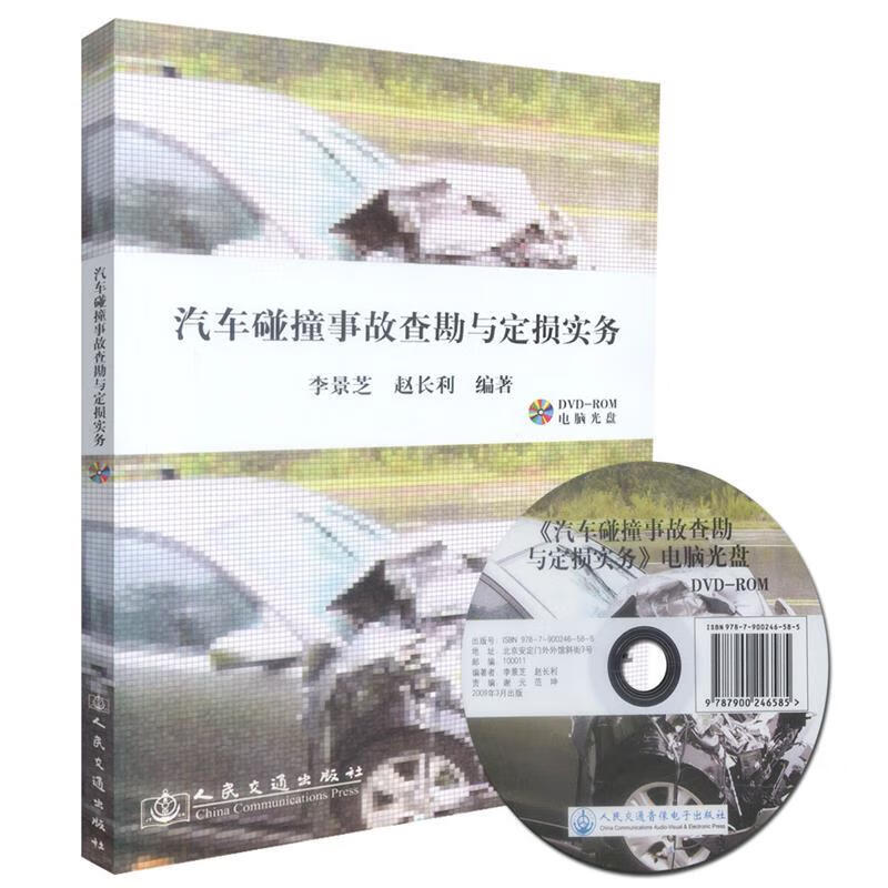 汽车碰撞事故查勘与定损实务