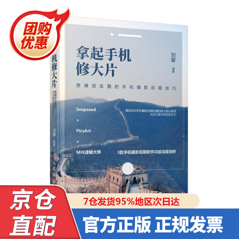 【新书】拿起手机修大片 赞爆朋友圈的手机摄影后期技巧 97875478993 菜糕芭豆 人民邮电出版社