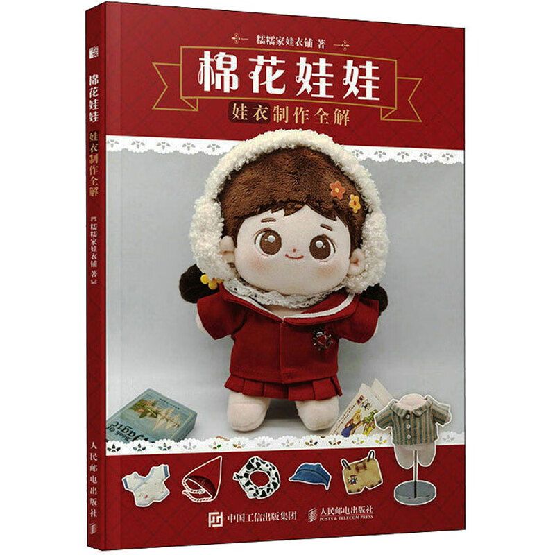 棉花娃娃 娃衣制作全解 图书