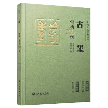 篆刻分类赏析系列·古玺赏析100例 李刚田 9787548088004