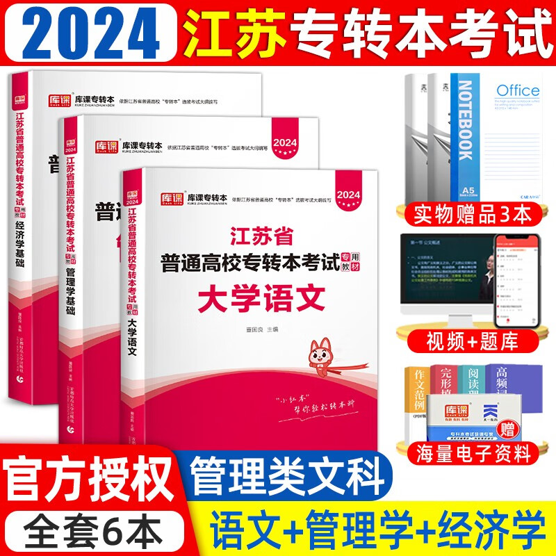 库课2024江苏专转本教材大学语文高等数学经济学会记基础财经管理类江苏省统招专升本考试复习资料五年一 (管理类文科)语文+管理学+经济学