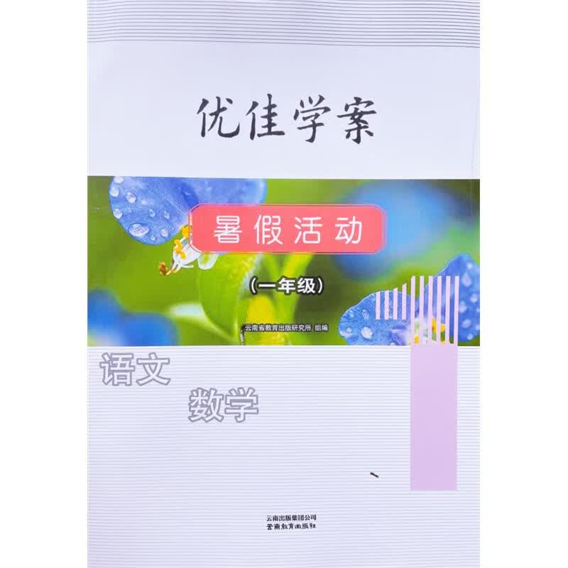 合订本！2021全新小学一年级语文 数学优佳学案·暑假活动/无答案