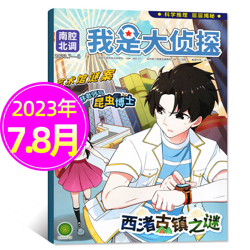 送5本玩具我是大侦探杂志2023年1678月(含全半年订阅2022珍藏)悬 2023年7.8月合刊