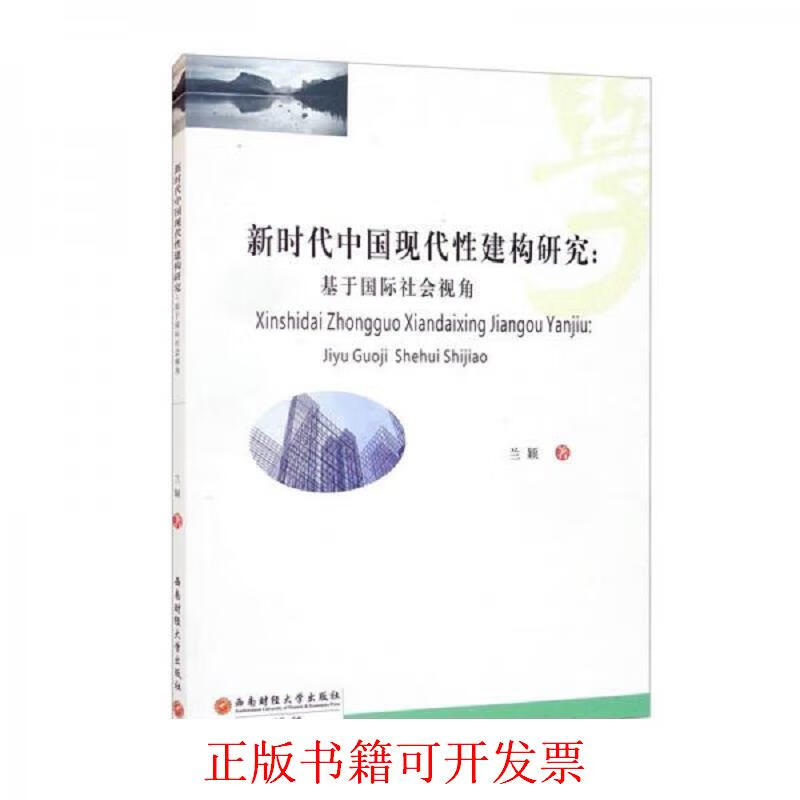新时代中国现代性建构研究：基于国际社会视角 兰颖 西南财经大学出版社 9787550442443