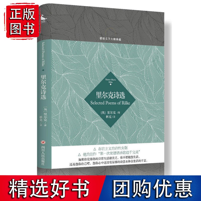 德语文学大师典藏：里尔克诗选