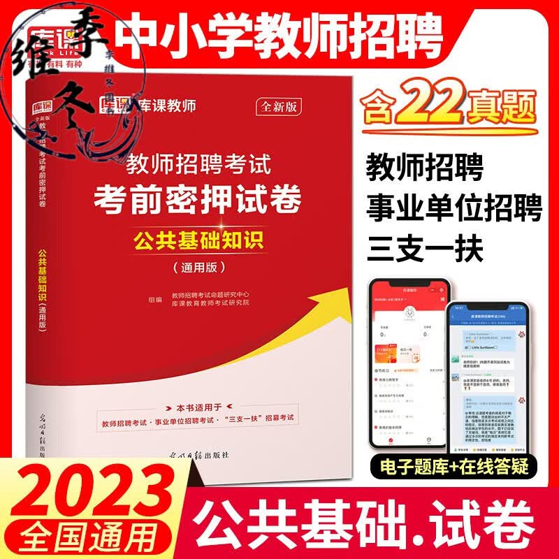 山香2023年全国教师招聘公共基础知识教材真题预测试卷高分题库2200题公基必刷2000题事业单位教 库课(公共基础)考前密押试卷