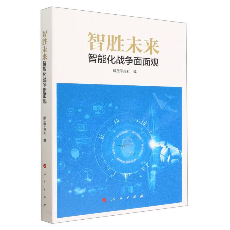 智胜未来-智能化战争面面观