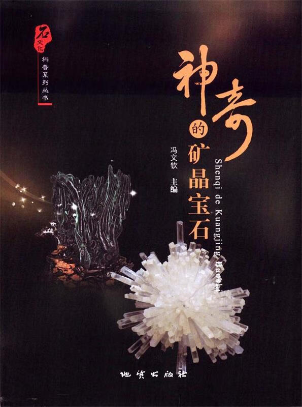 神奇的矿晶宝石
