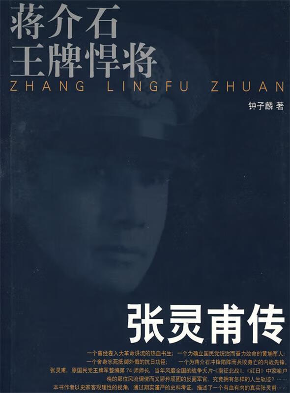 蒋介石的悍将——张灵甫传 钟子麟 著 团结出版社