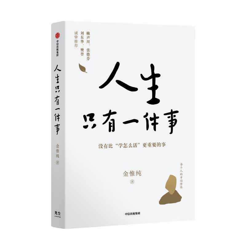 【樊登书籍】人生只有一件事书籍樊登读书书籍励志书籍心灵成长樊登读书会樊登读书书籍 2021年知识进化论 人生只有一件事纸质书 付款