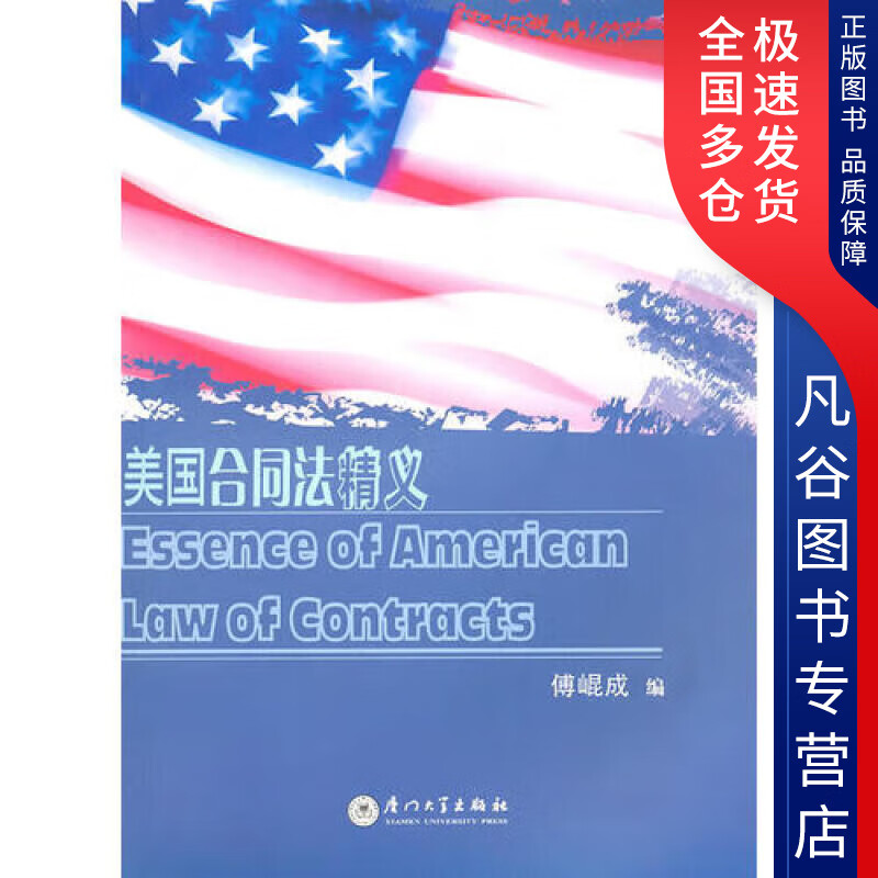 【书】美国合同法精义
