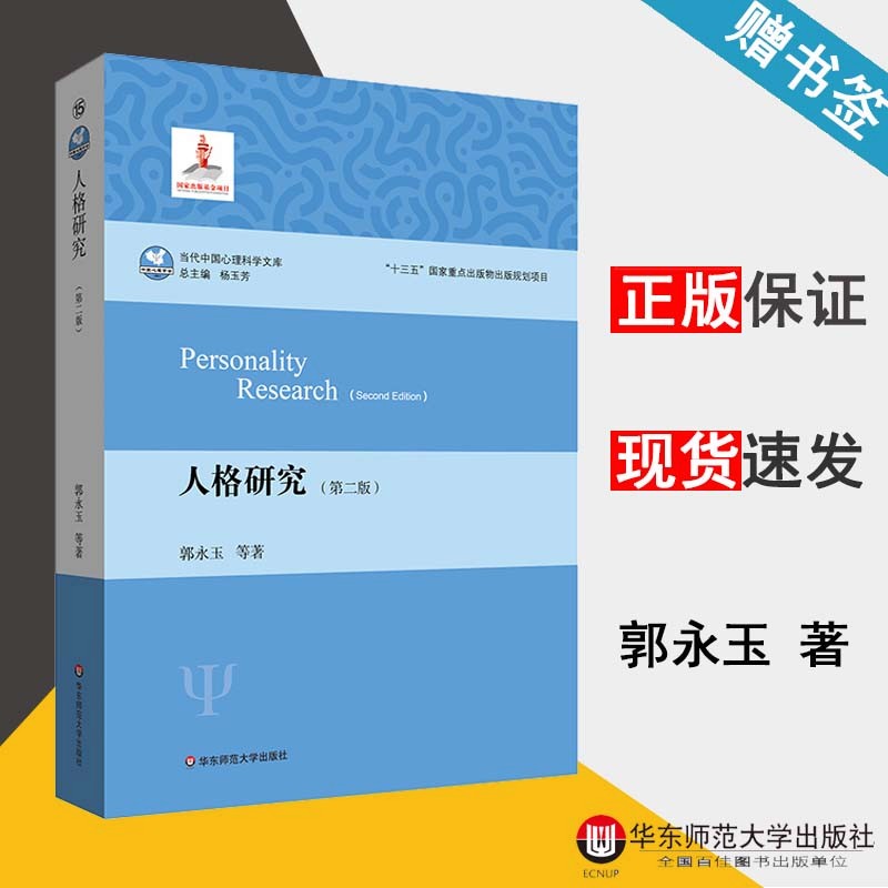 人格研究 第二版 第2版 郭永玉 当代中国心理科学文库 华东师范大学出版社