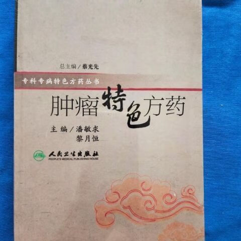 肿瘤方药 肿瘤验方汇编 潘敏求著85味中药人民卫生