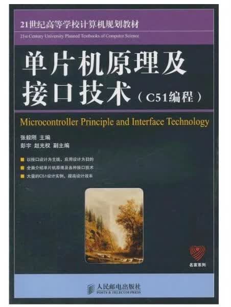 单片机原理及接口技术C51编程