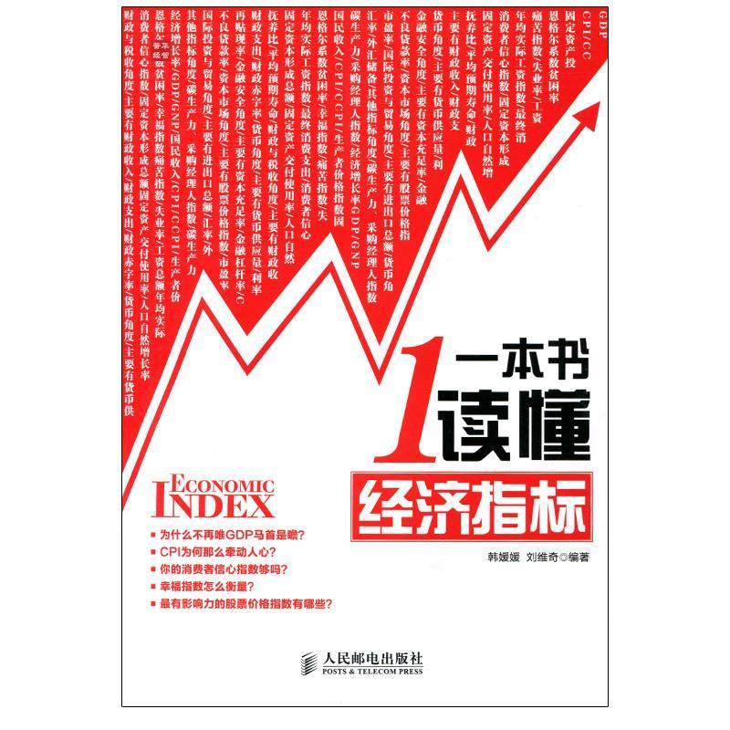 一本书读懂经济指标