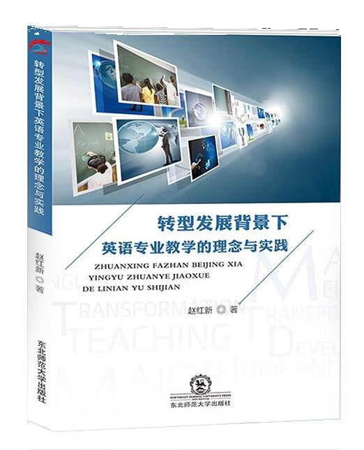 转型发展背景下英语专业教学的理念与实践
