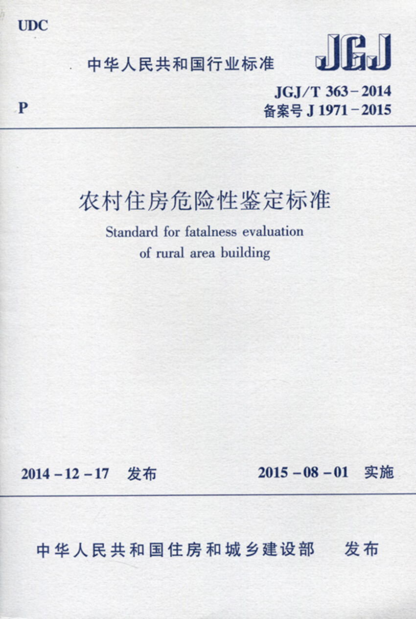 JGJ/T 363-2014 农村住房危险性鉴定标准