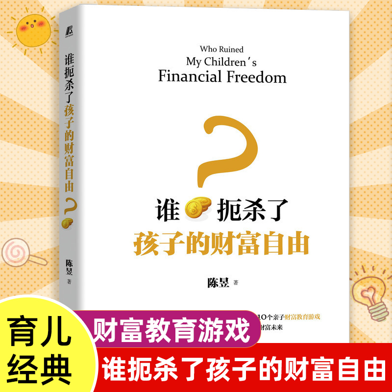 谁扼杀了孩子的财富自由(精)陈昱机械工业出版社9787111687023 家居书籍